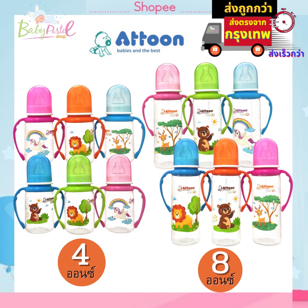 ขวดนม Attoon แอทตูน Smile คอแคบ "มีด้ามจับ" ขนาด 4 ออนซ์ และ 8 ออนซ์ | Shopee Thailand