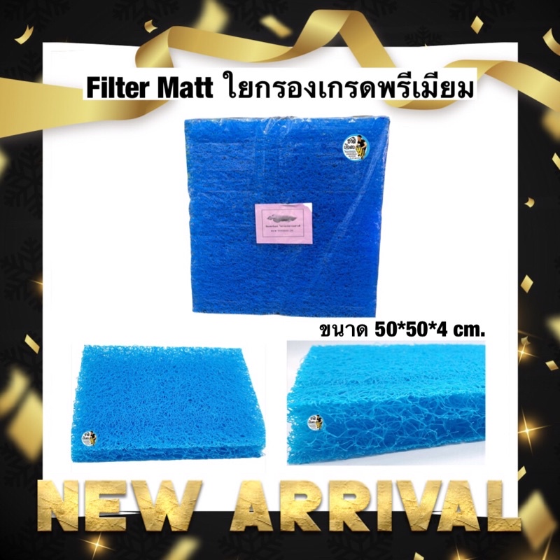 Filter Matt ใยกรองเกรดพรีเมียม ขนาด 50*50*4 cm. ผลิตจากเม็ดพลาสติก ...