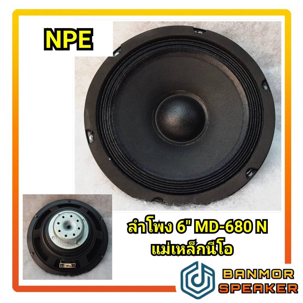 ลำโพง 6" แม่เหล็กนีโอไดเนียม NPE MD-680N 8โอห์ม 160วัตต์ วอยส์ 1.5 ...