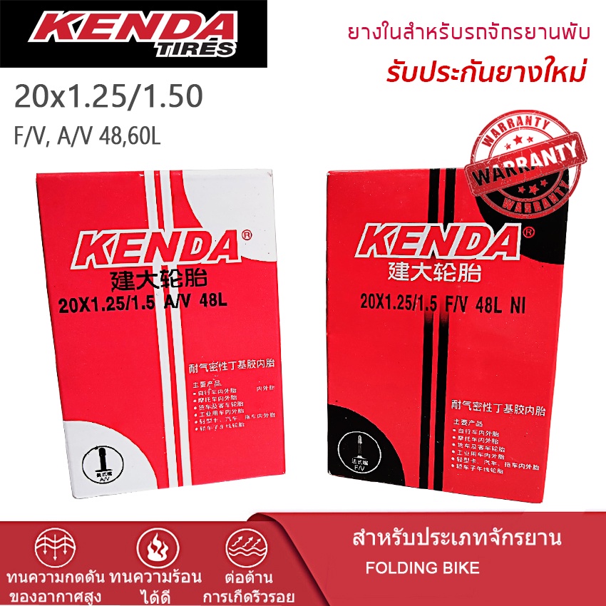ยางในจักรยานพับ KENDA 20x1.25/1.5 F/V, A/V 48,60 mm. | Shopee Thailand