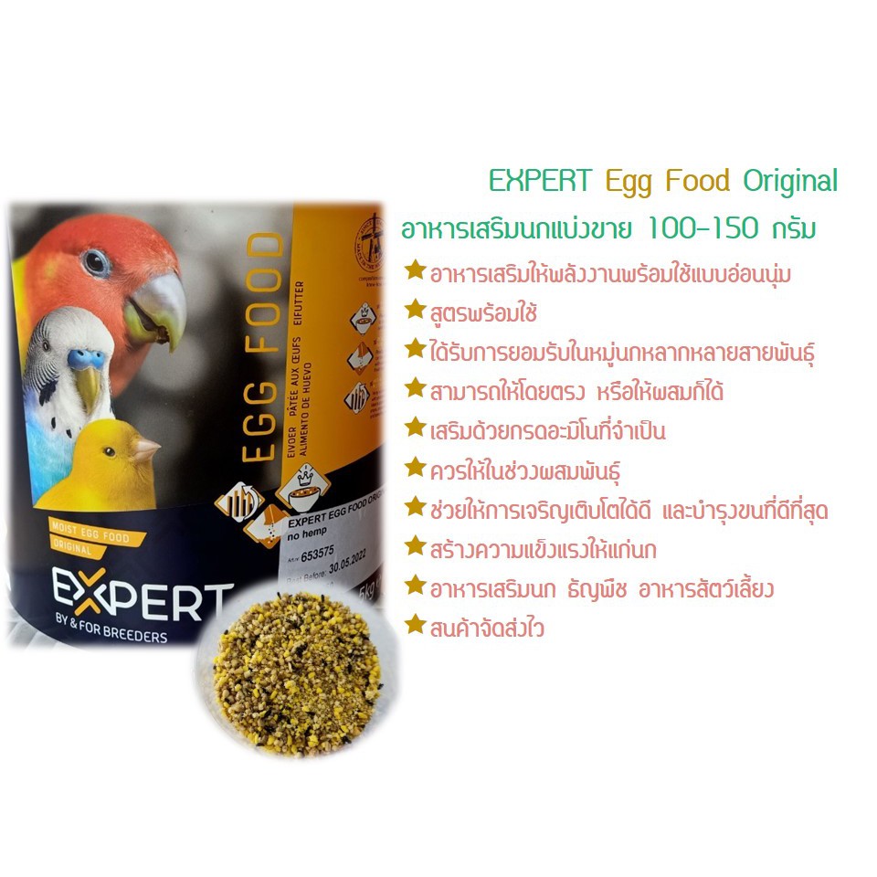 EXPERT Egg Food Originalอาหารไข่สำหรับนกทุกชนิด แบ่งขาย ปริมาณ100-150 ...