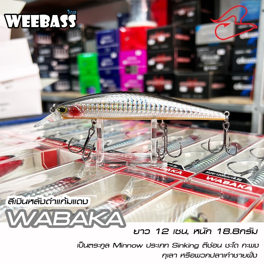 เหยื่อปลาตีกระพง กุเลา ปลาเก๋า ชะโด Weebass วีแบส wabaka วาบาก้า ยาว 12เซนติเมตร, หนัก 18.8กรัม ...