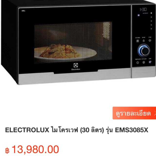 ไมโครเวฟ ELECTROLUX รุ่น EMS3085X | Shopee Thailand