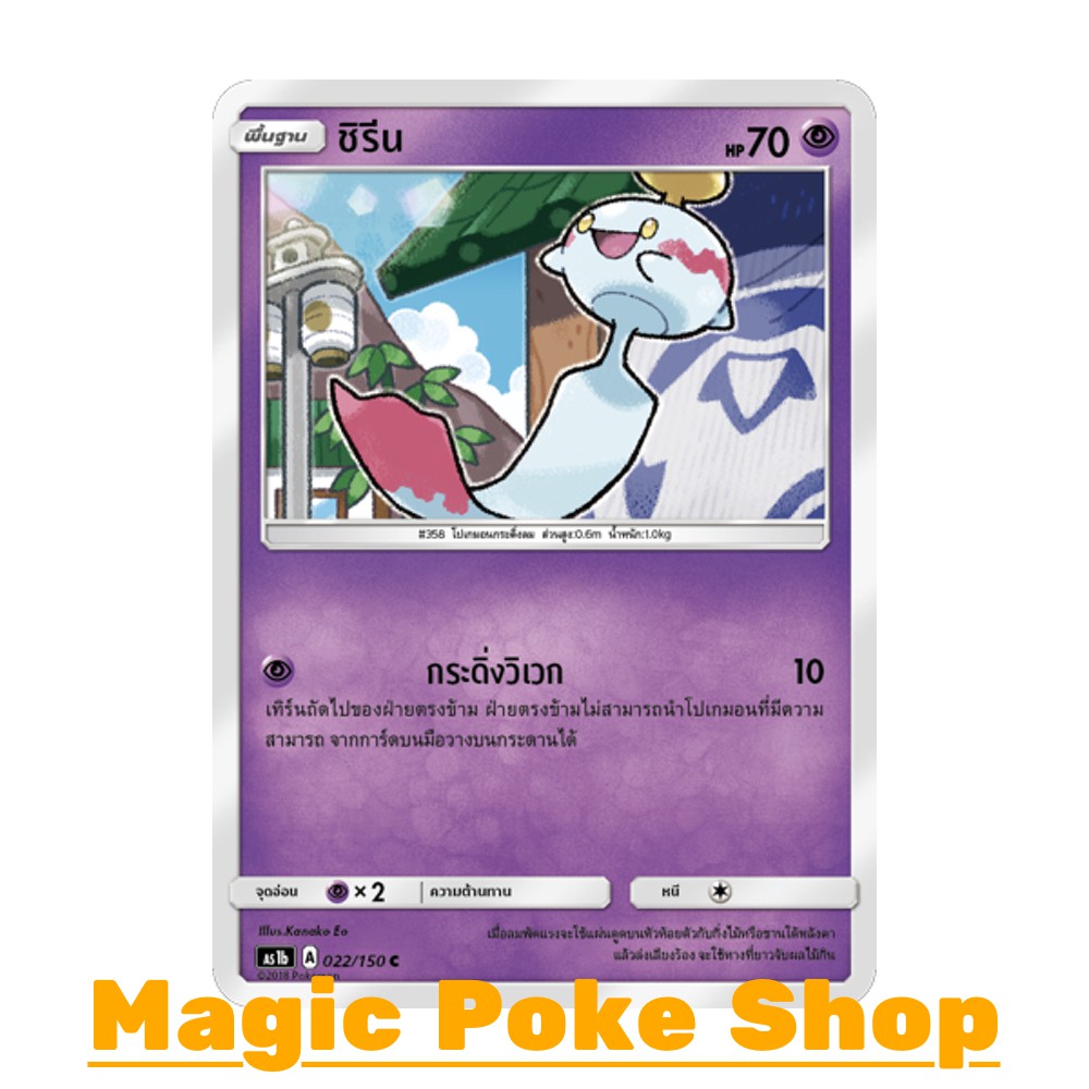 ชิรีน (C/SD) ประเภท พลังจิต ชุด เฟิร์สอิมแพค การ์ดโปเกมอน (Pokemon ...