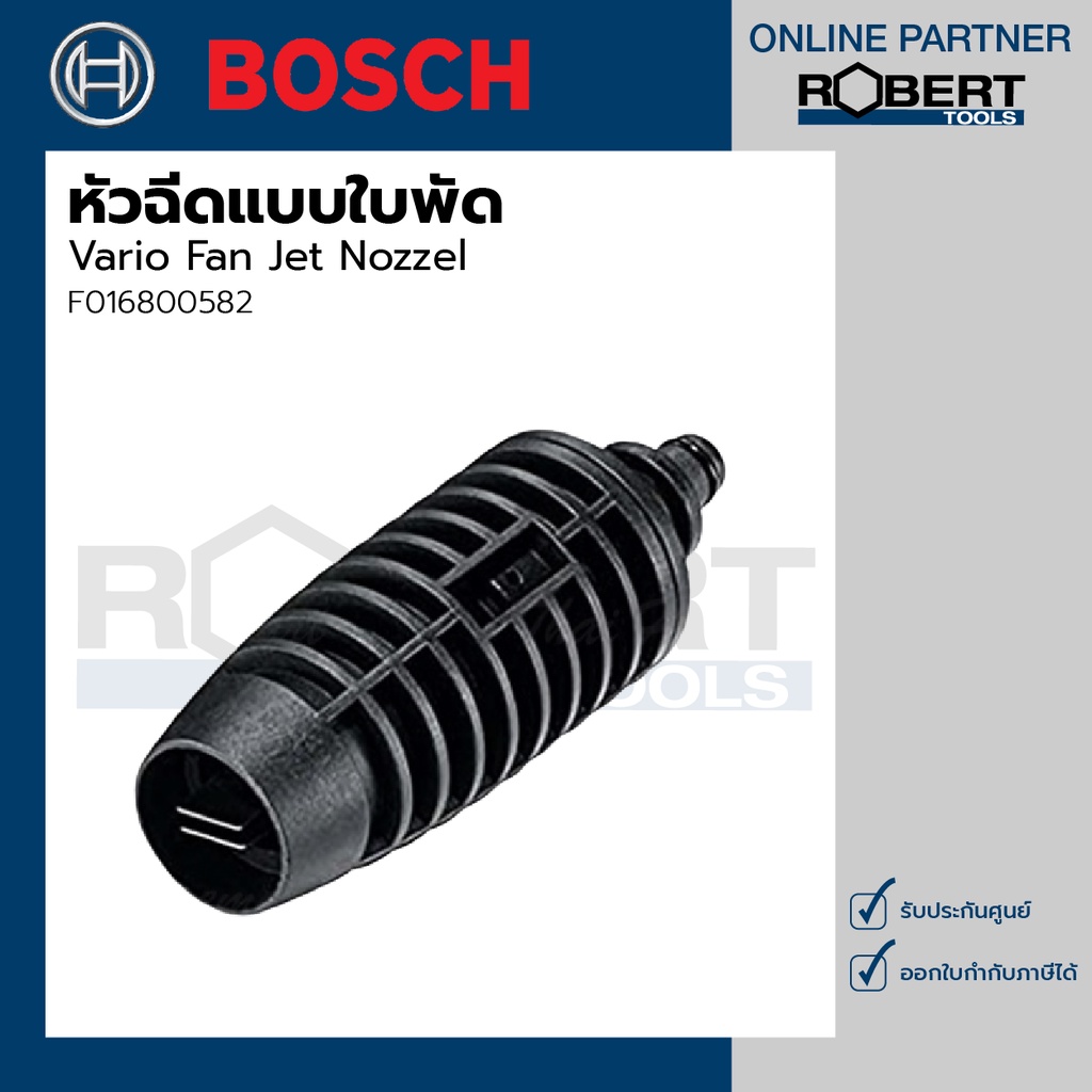 Bosch รุ่น Vario Fan Jet Nozzel หัวฉีดใบพัด (F016800582) | Shopee Thailand