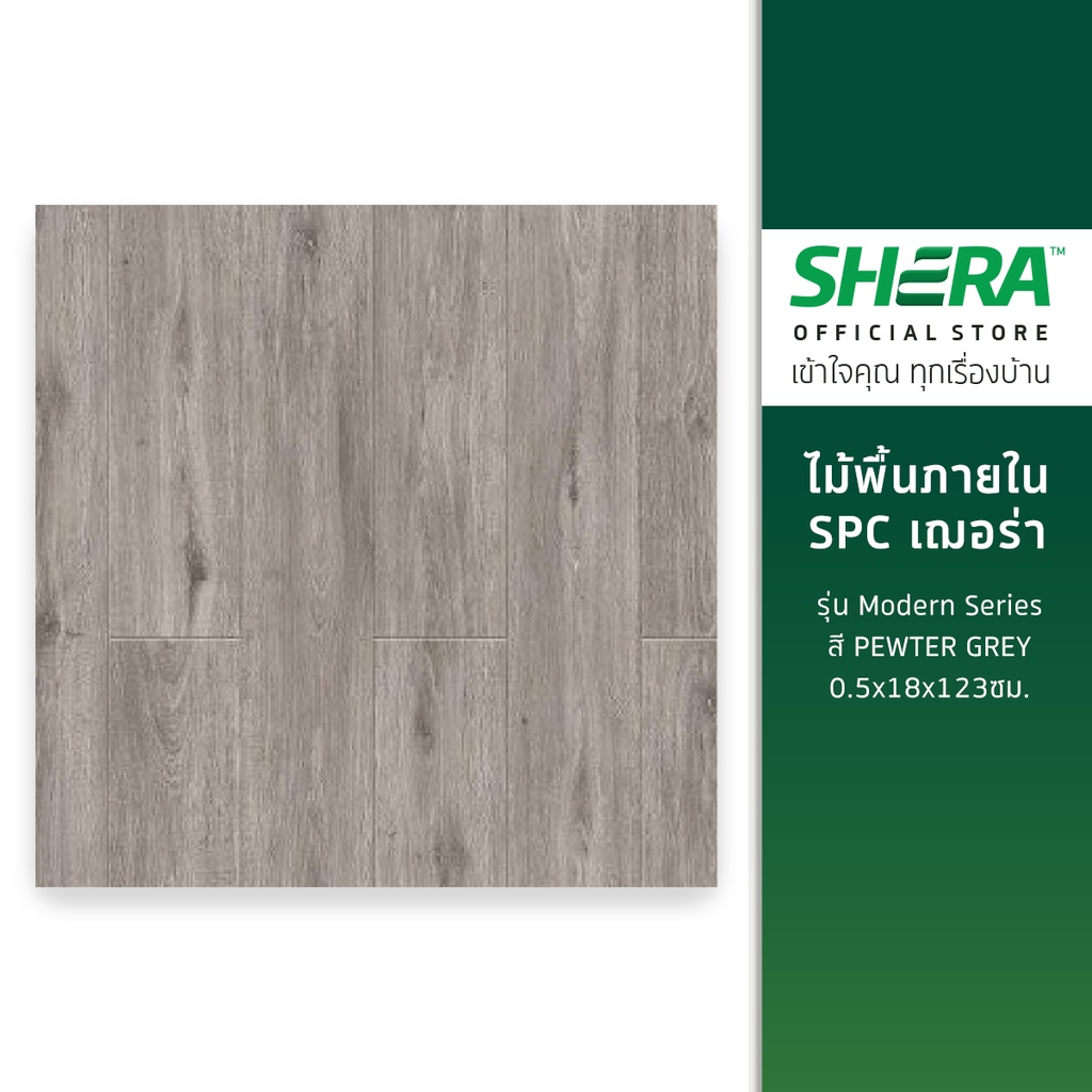 SHERA ไม้พื้นภายใน SPC เฌอร่า รุ่น Modern Series 0.5x18x123ซม. แผ่นปูพื้น 10แผ่น/แพ็ค (กรุณาสั่ง ...
