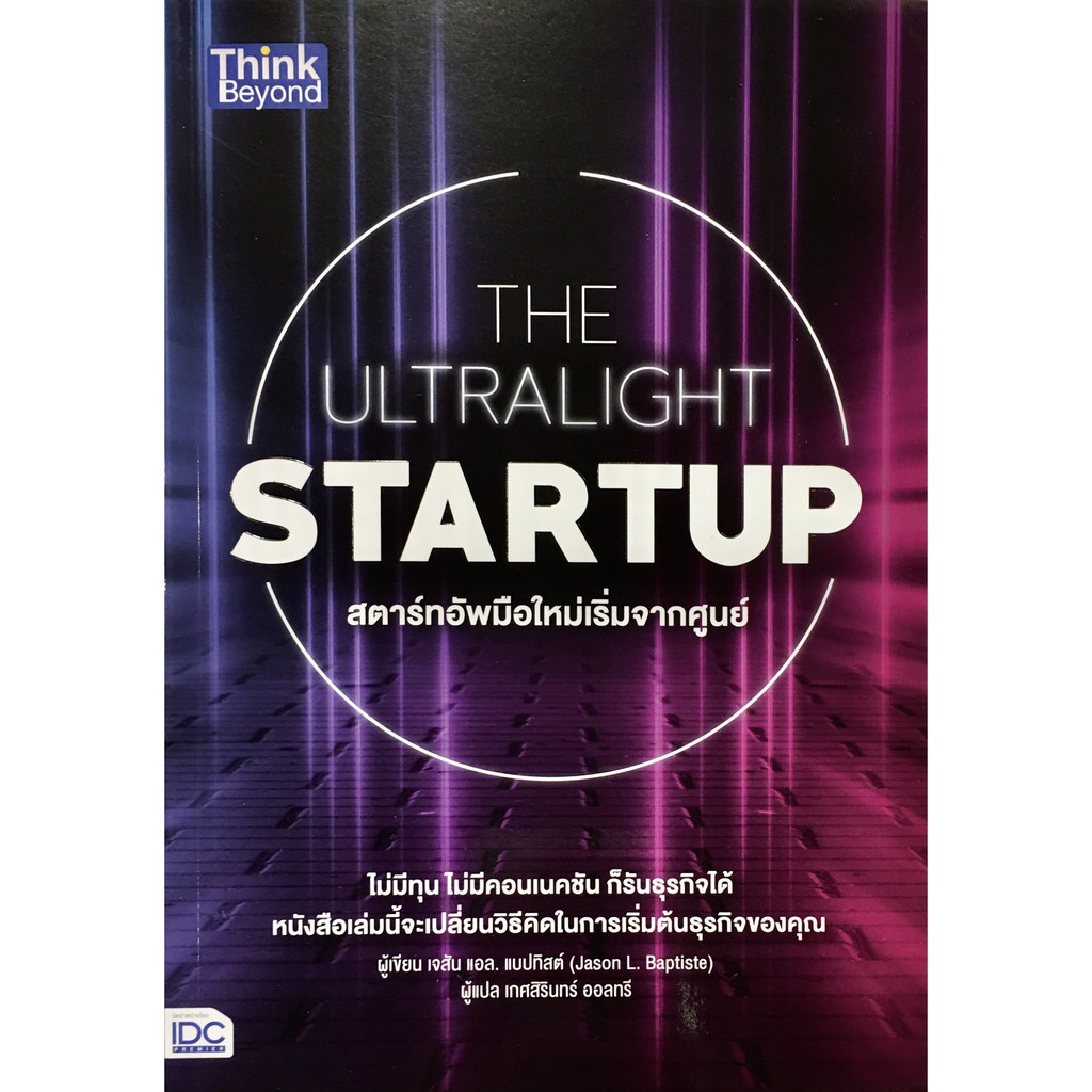 THE ULTRALIGHT STARTUP สตาร์ทอัพมือใหม่เริ่มจากศูนย์ / Jason L ...