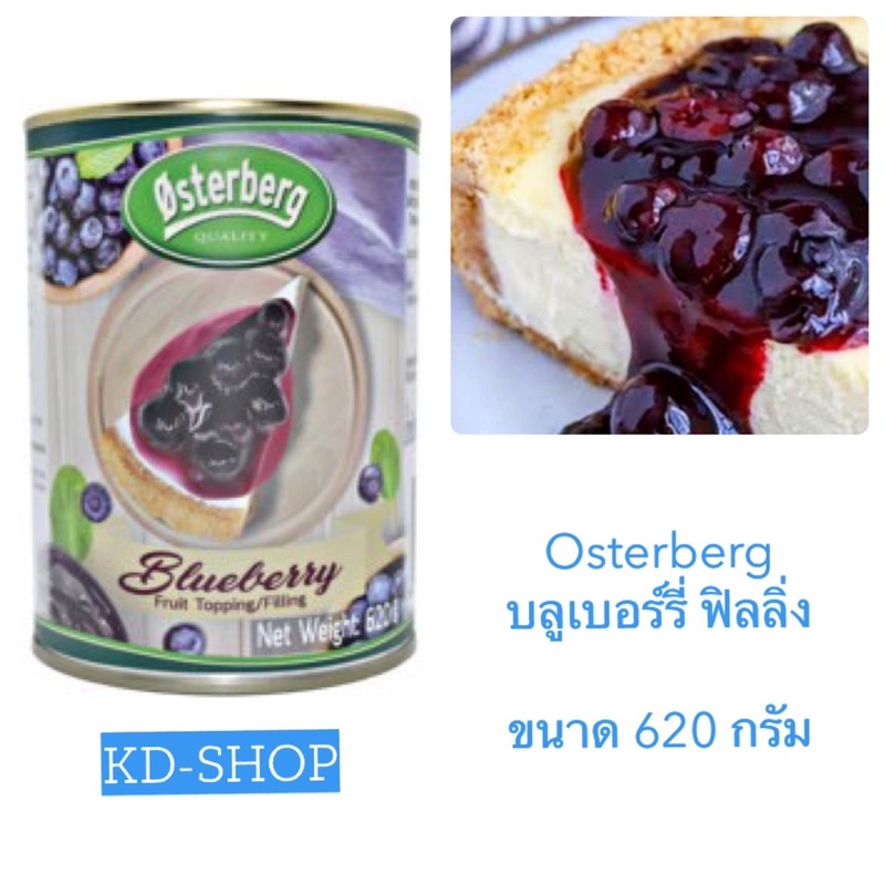 ออสเตอเบิร์ก Osterberg บลูเบอร์รี่ ฟิลลิ่ง Blueberry Filling ขนาด 620 กรัม สินค้าใหม่ สุดคุ้ม ...