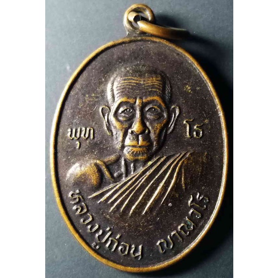 Antig 302 048 เหรียญหลวงปู่ถ่อน ญาณวโร วัดใหม่ชัยวงศ์จันทร์ อ.ท่าคันโท จ.กาฬสินธุ์ | Shopee Thailand