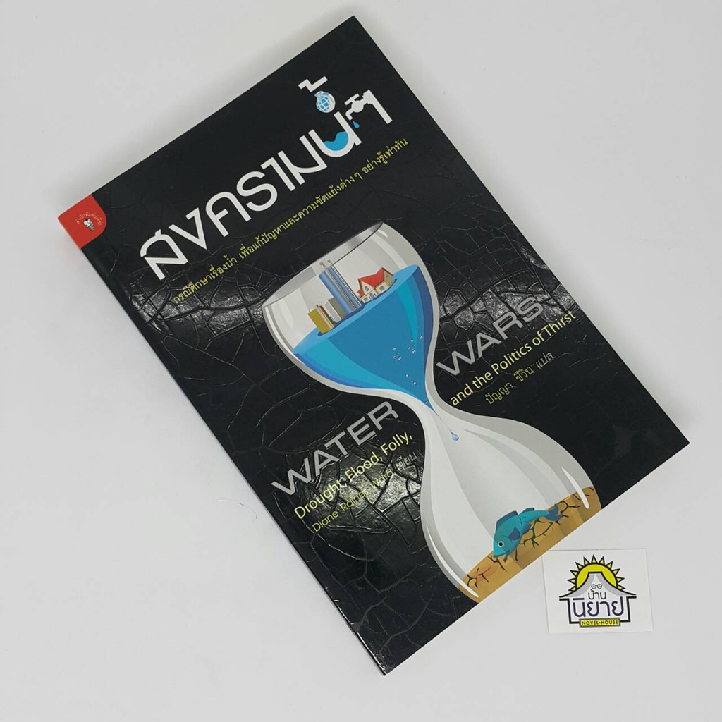 หนังสือ สงครามน้ำ WATER WARS เขียนโดย Diane Raines Ward (ไดแอน เรนส์ ...