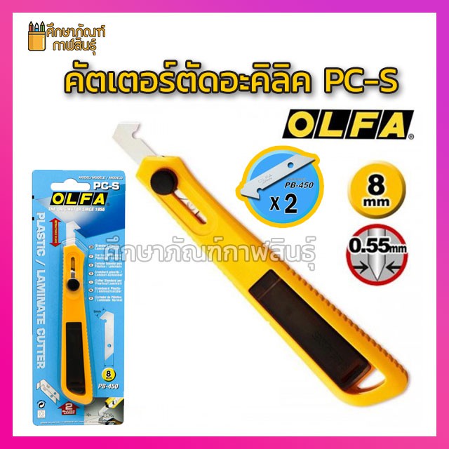 คัตเตอร์ตัดอะคริลิค OLFA PC-S มีดคัตเตอร์ ตัดอะคริลิค ตัดแผ่นพลาสติก อะคริลิค แผ่นลามิเนต โอฟ่า ...