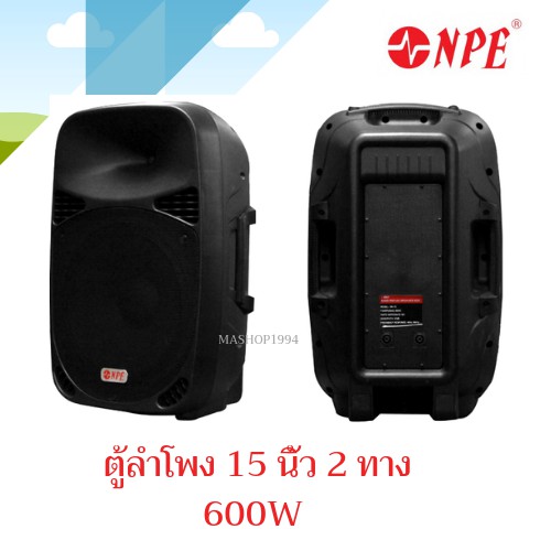 ตู้ลำโพงพลาสติก 15" 2ทาง 600W MH-15 NPE | Shopee Thailand
