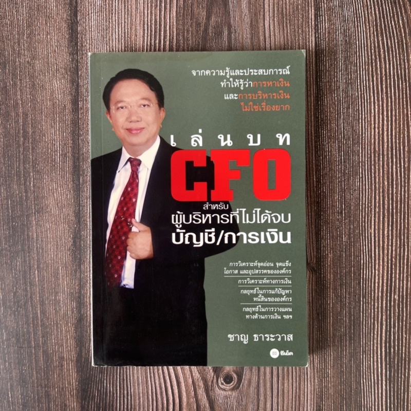 เล่นบท CFO สำหรับ ผู้บริหารที่ไม่ได้จบบัญชี/การเงิน / หนังสือมือสอง ...