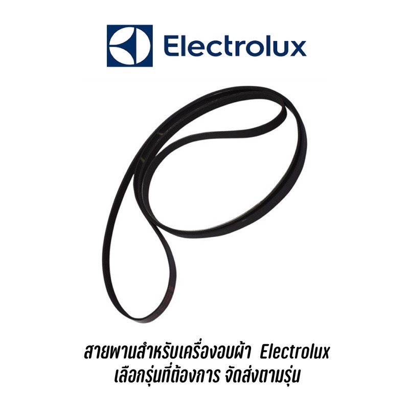 สายพานเครื่องอบผ้า Electrolux รุ่น EDC2086PDW , EDH3497RDW, EDH3786GDW ...