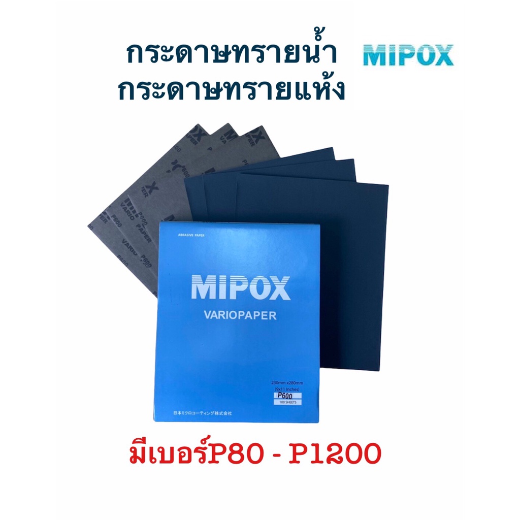 กระดาษทรายน้ำ กระดาษทรายแห้ง MIPOX มีทุกเบอร์ เบอร์ 80-1200 แพ็ค 100 แผ่น | Shopee Thailand