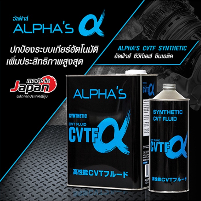 น้ำมันเกียร์อัตโนมัติ CVTF ยี่ห้อ ALPHA'S ขนาด 4 ลิตร | Shopee Thailand
