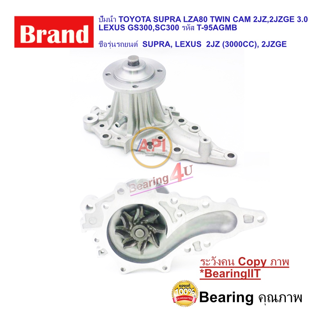 ปั๊มน้ำ TOYOTA SUPRA LZA80 TWIN CAM 2JZ,2JZGE 3.0 LEXUS GS300,SC300 T ...