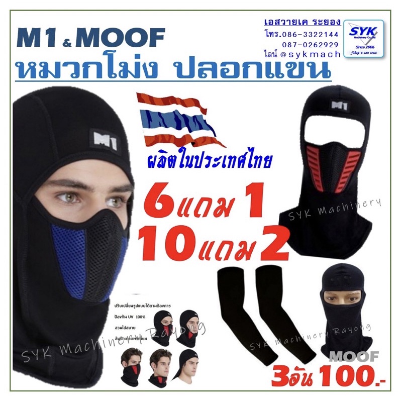 🇹🇭หมวกโม่ง ปลอกแขน M1 MOOF | Shopee Thailand