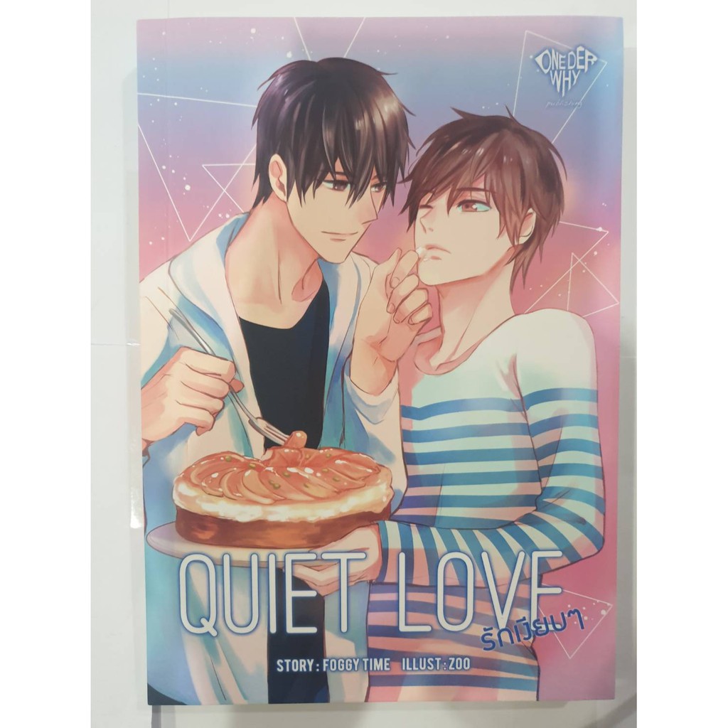 Quiet Love รักเงียบๆ นิยาย yaoi นิยายมือสอง สภาพดีมาก | Shopee Thailand