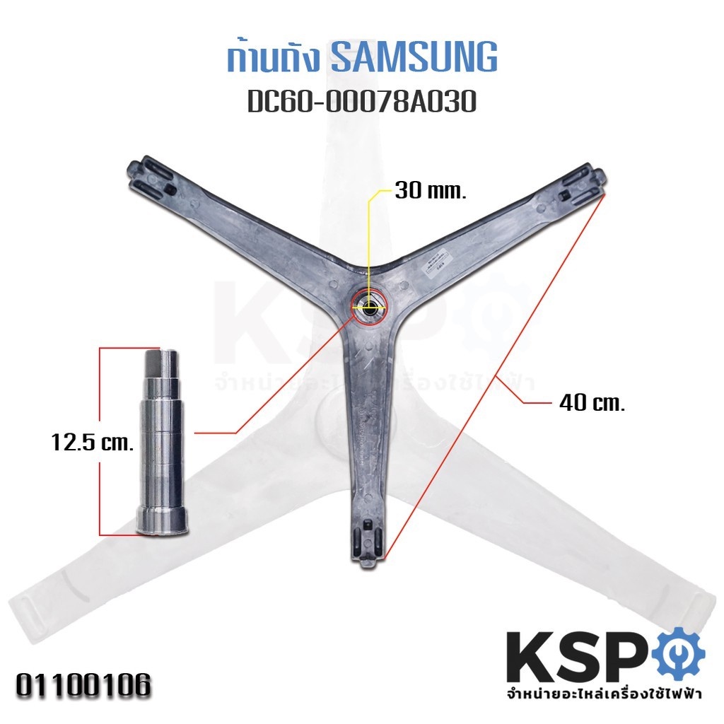 ก้านถังเครื่องซักผ้า SAMSUNG ซัมซุง ฝาหน้า 7-8KG DC60-00078A DC97 ...