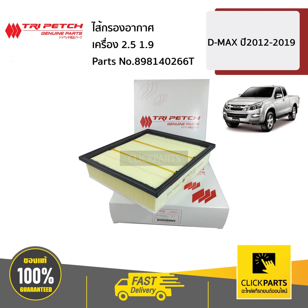 ISUZU #898140266T ไส้กรองอากาศ 2.5 1.9 D-MAX ปี2012-2019 ของแท้ เบิก ...