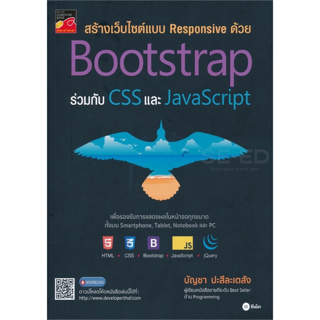 Se-ed (ซีเอ็ด) : หนังสือ สร้างเว็บไซต์แบบ Responsive ด้วย Bootstrap ร่วมกับ CSS และ JavaScript ...