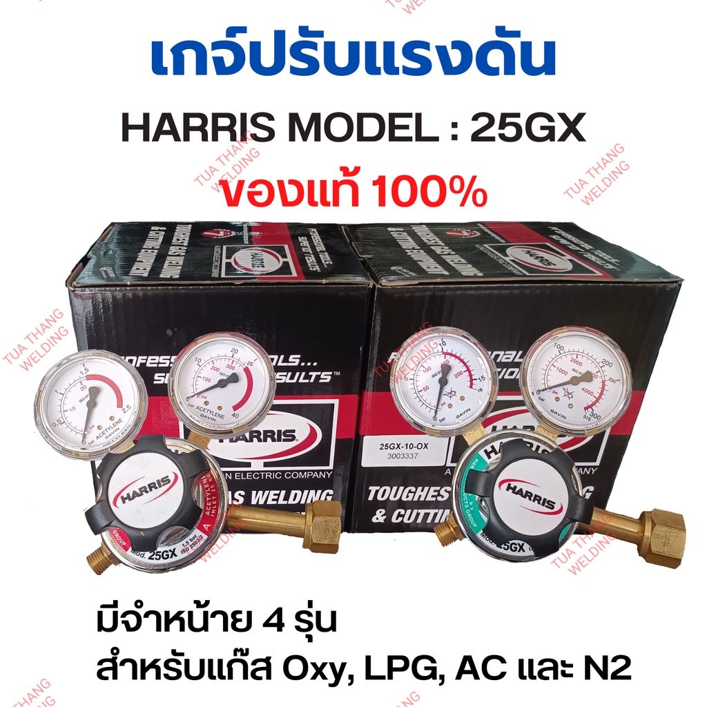 HARRIS 25GX เกจ์แก๊ส/เกจ์ปรับแรงดันแก๊ส รวม vat แล้ว ของแท้ 100% ...