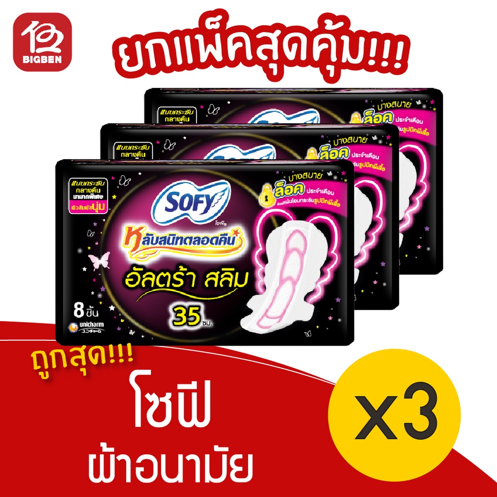 [3 ห่อ] Sofy โซฟี อัลตร้า สลิม 35 ซม. 8 ชื้น ผ้าอนามัย 8851111165117 | Shopee Thailand