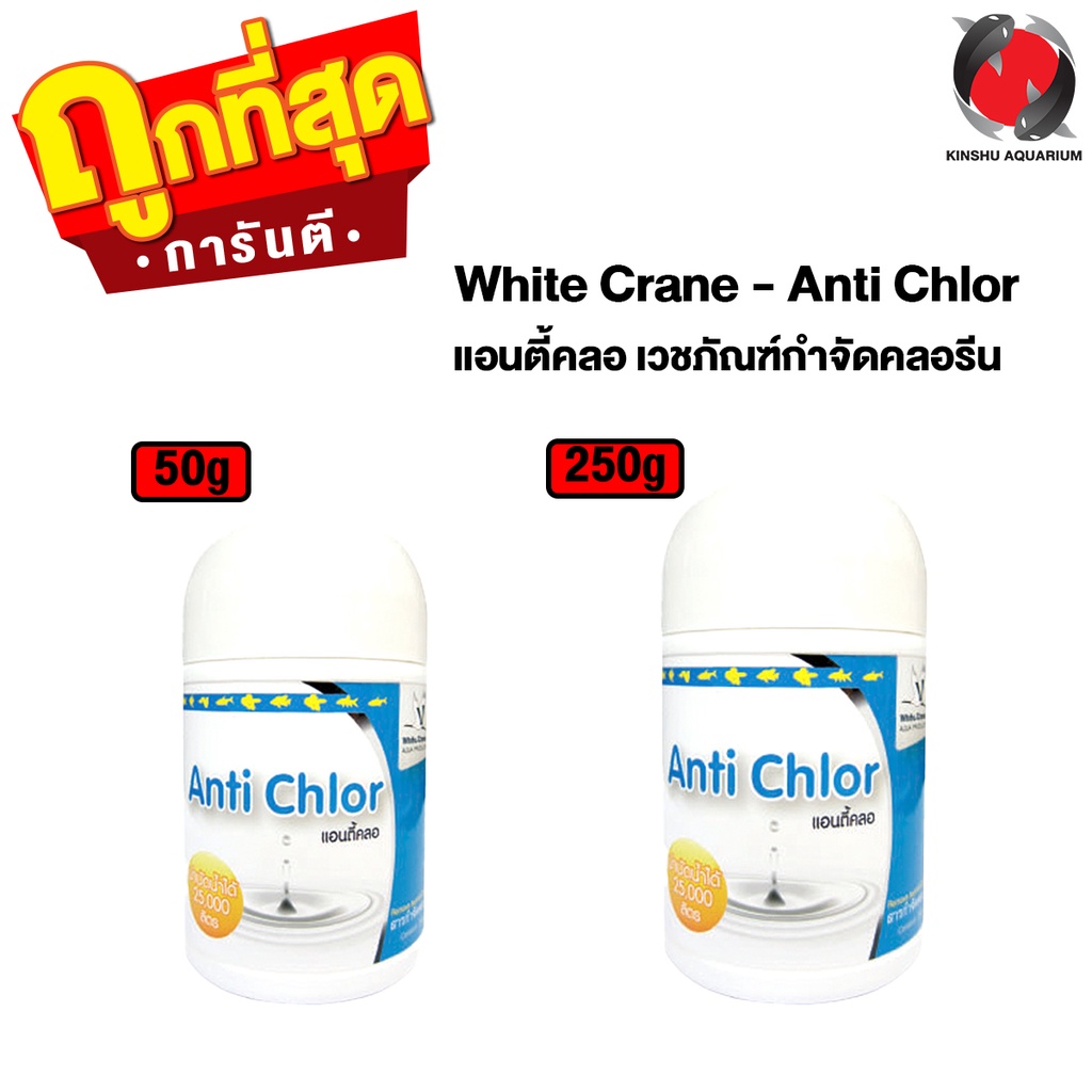 White Crane - Anti Chlor แอนตี้คลอ เวชภัณฑ์กำจัดคลอรีน | Shopee Thailand