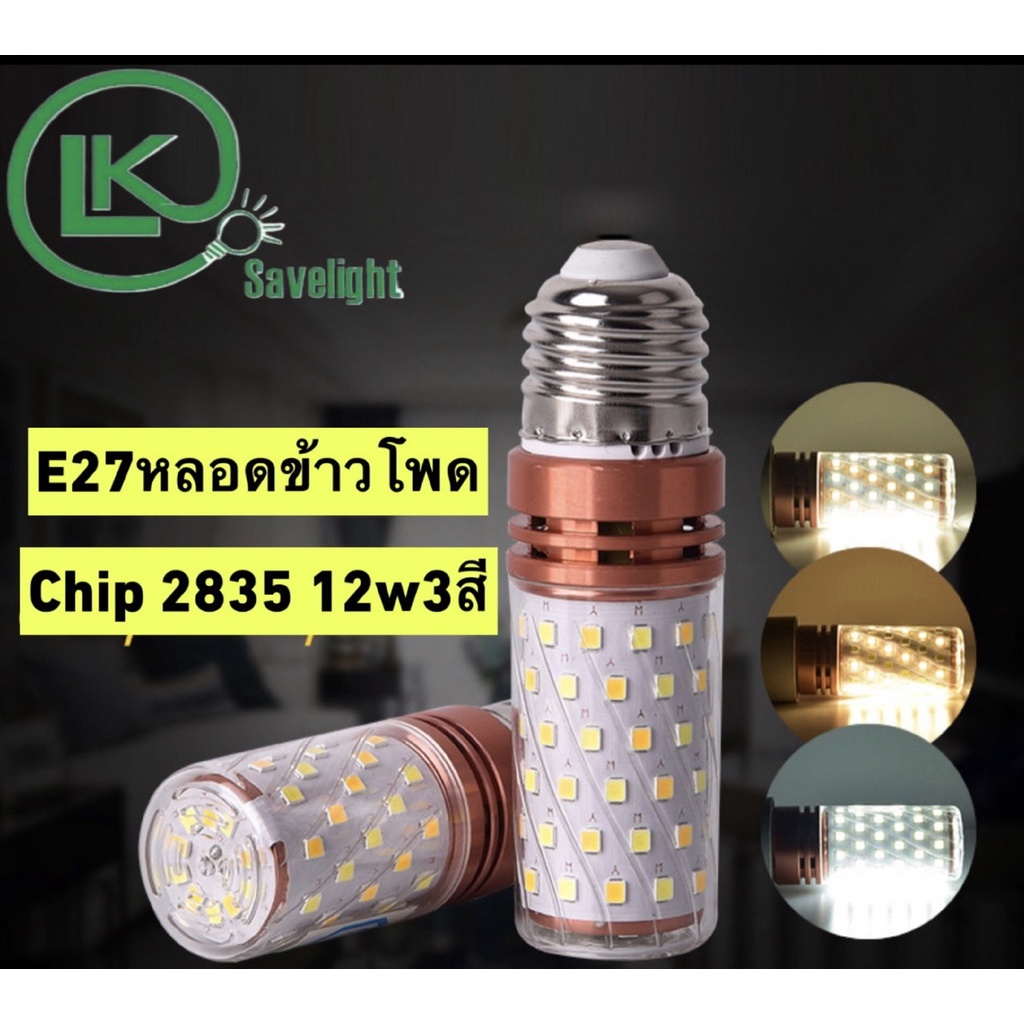 หลอด E27 ข้าวโพด 3IN1 LED SMD 12W ปรับได้ 3 สี วอร์ม คูลไวท์ ขาว | Shopee Thailand