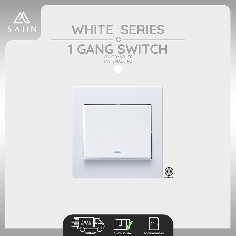 *Best Seller* Switch [SAHN] สวิทช์ไฟ 1 ช่อง สีขาว รุ่น White Series ดีไซน์สวยงาม และทันสมัย ...