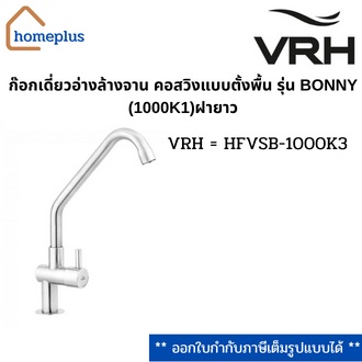 ก๊อกเดี่ยวอ่างล้างจาน คอสวิงแบบตั้งพื้นรุ่น BONNY และ BONNY NEW VRH = HFVSB-1000K3 / HFVSB ...