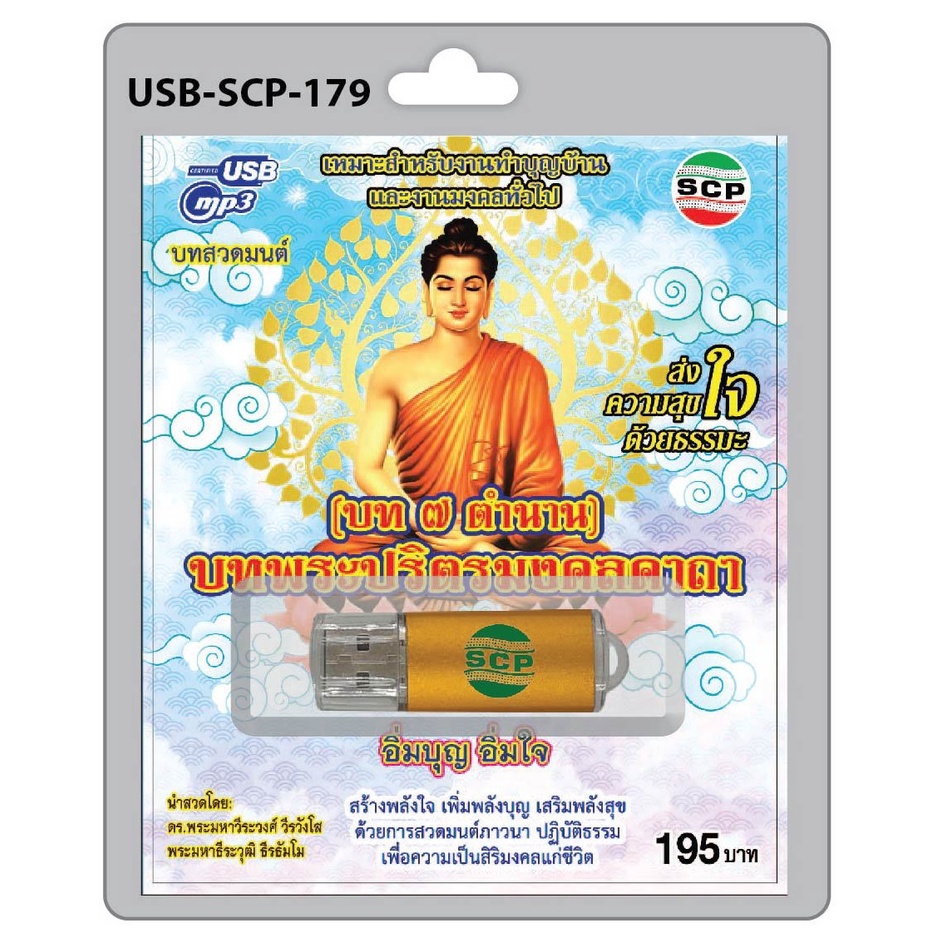 Niidz 179 Usb Flashdrive บทสวดมนต์ บท 7 ตำนาน บทพระปริตรมงคลคาถา