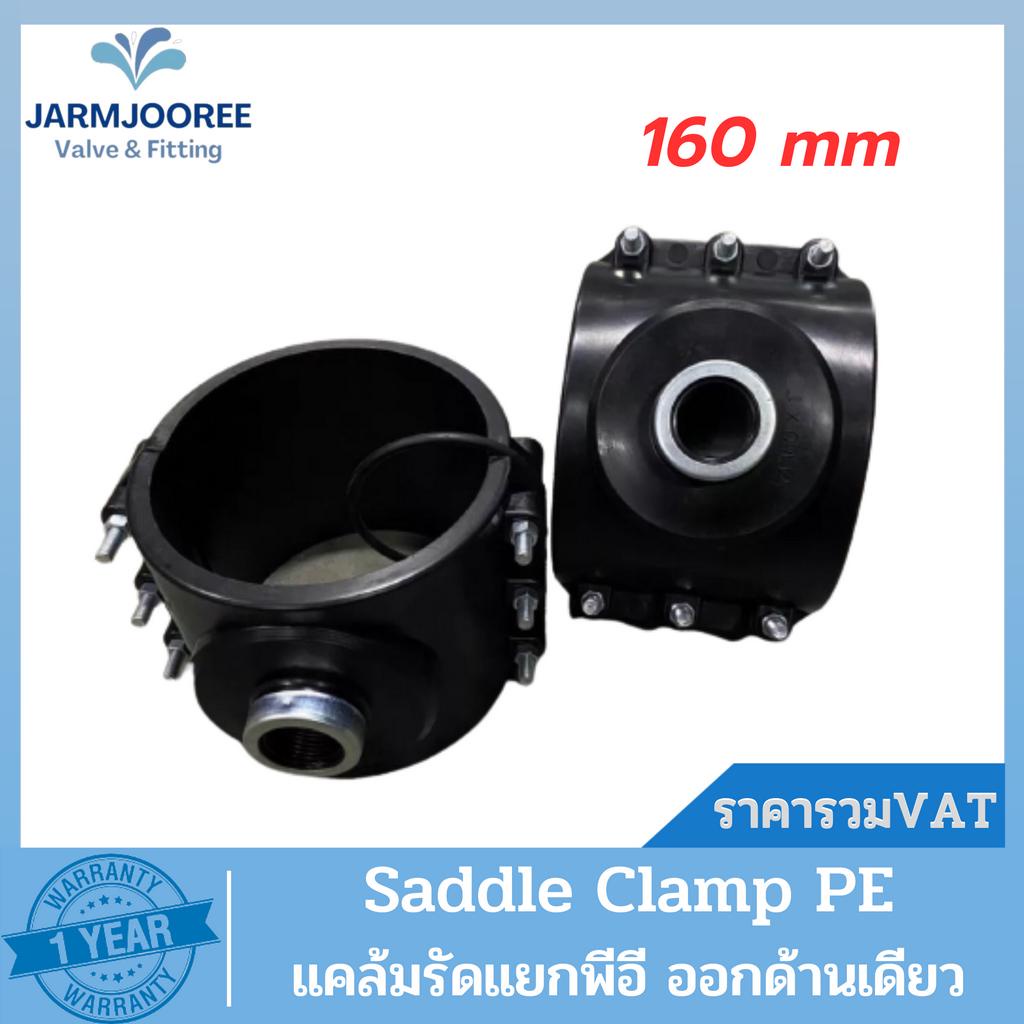 PE แคล้มรัดแยก ออกด้านเดียว ขนาด 160mm. Saddle Clamp PE แคล้มป์รัดแยกPE ...