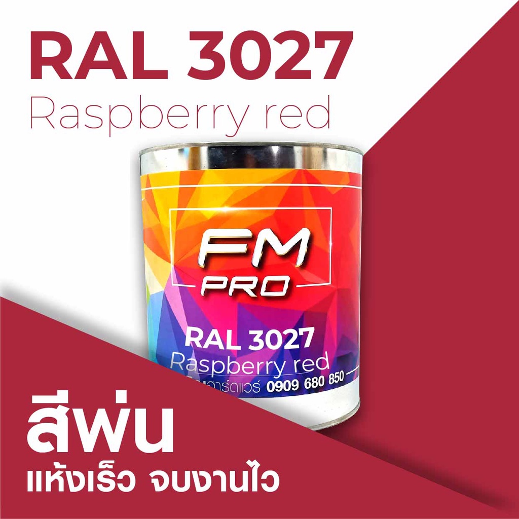 สี RAL3027 / RAL 3027 Raspberry Red --- (ราคาต่อลิตร) | Shopee Thailand