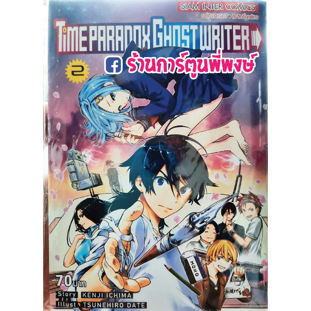 TIME PARADOX GHOST WRITER เล่ม 1-2 หนังสือ การ์ตูน มังงะ ไทม์ พาราดอกซ์ ...