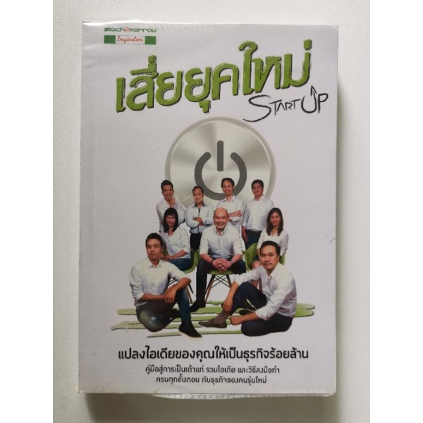 เสี่ยยุคใหม่ Start up | Shopee Thailand