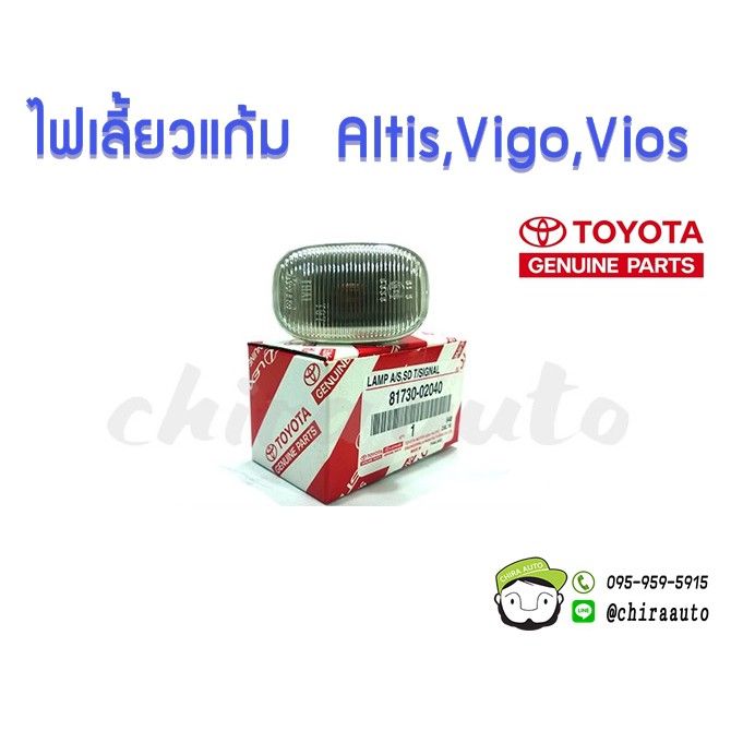 ไฟเลี้ยวแก้ม Toyota Altis,Vigo,Vios (สีขาว) 81730-02040 แท้ห้าง ...