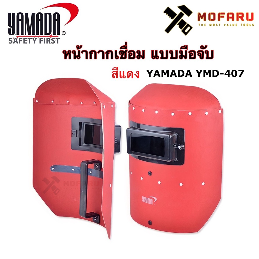 หน้ากากเชื่อม แบบมือจับ สีแดง YAMADA YMD-407 | Shopee Thailand