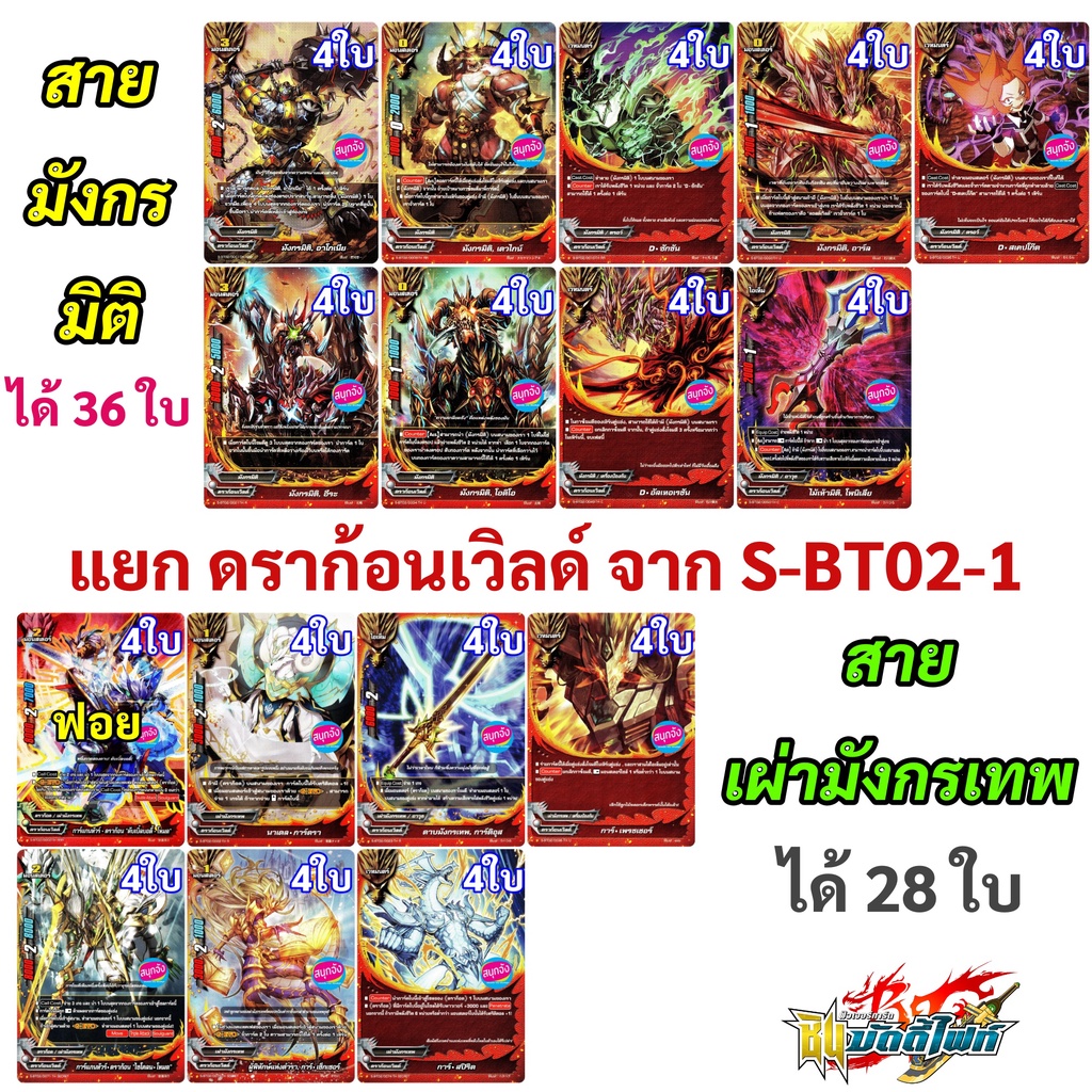 บัดดี้ไฟท์ แยกดราก้อนเวิลด์จาก S-BT02-1 สาย มังกรมิติ กับสาย เผ่ามังกรเทพ ได้แบบละ 4 ใบ | Shopee ...