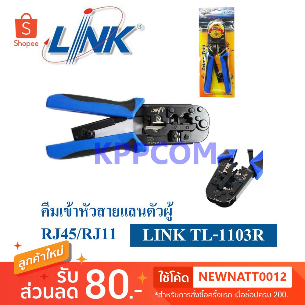 LINK TL-1103R คีมเข้าหัวแลนและโทรศัพท์ RJ45&RJ11 (Crimp Tool) รับประกัน ...