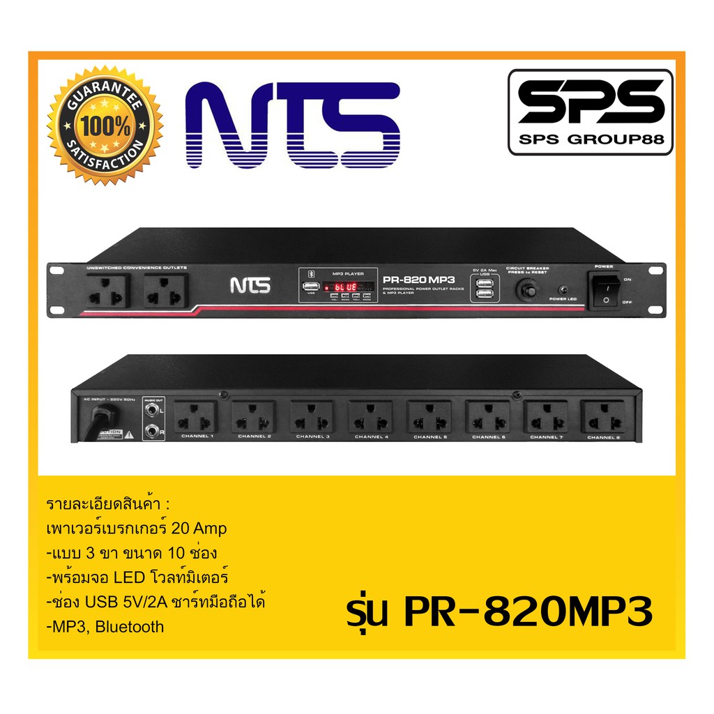 ปลั๊กไฟติดแล๊ค ปลั๊กไฟสำหรับเครื่องเสียง ยี่ห้อ NTS รุ่น PR-820MP3 คุณภาพดี พร้อมส่ง ของแท้1000% ...