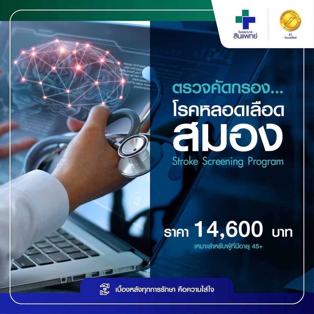 [E-Voucher] สินแพทย์ - ตรวจคัดกรองโรคหลอดเลือดสมอง Stroke Screening Program | Shopee Thailand
