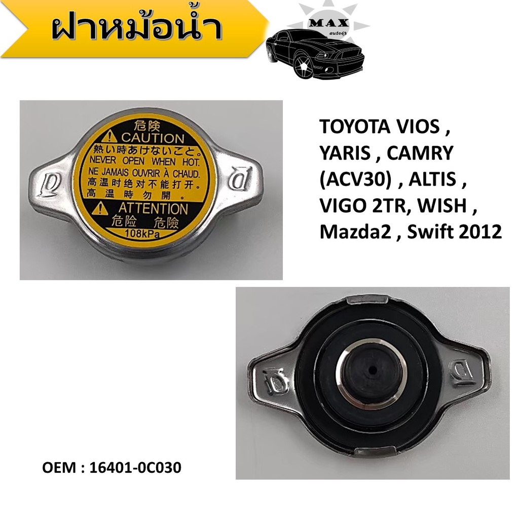 ฝาหม้อน้ำ สำหรับ TOYOTA VIOS , YARIS , CAMRY (ACV30) , ALTIS , VIGO 2TR ...