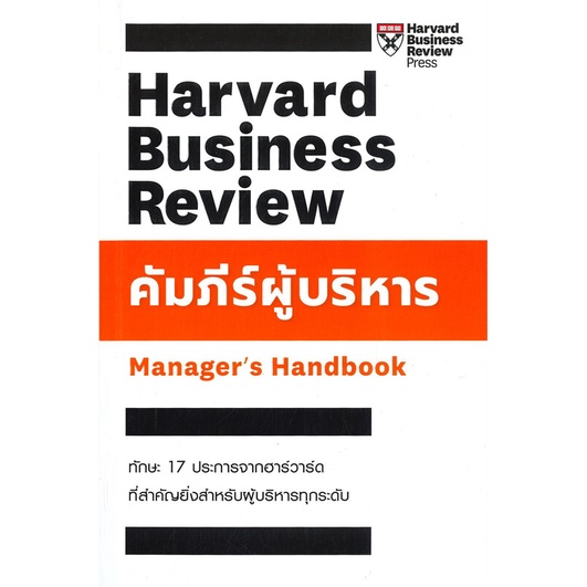 C111 9789744145741 คัมภีร์ผู้บริหาร (MANAGER'S HANDBOOK: HARVARD BUSINESS REVIEW) HARVARD ...
