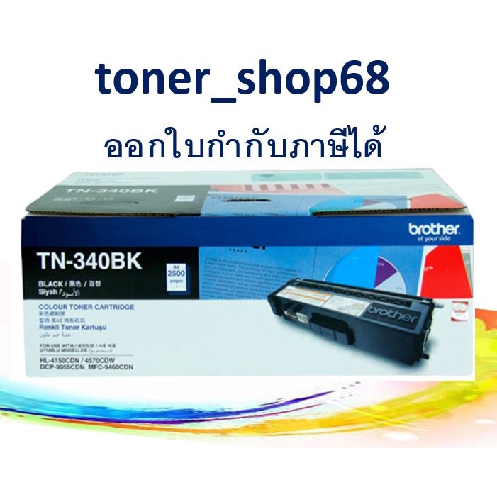 Brother TN-340 BK ตลับหมึกโทนเนอร์ สีดำ ของแท้ | Shopee Thailand