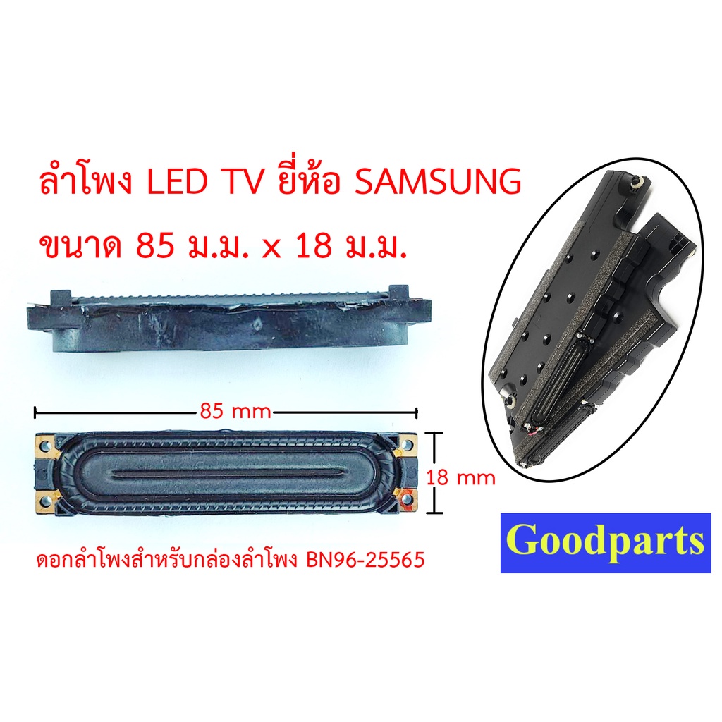 ลำโพงขนาด 85x18 มิล สำหรับซ่อม LCD TV Samsung ใช้กับกล่องลำโพง พาร์ท ...