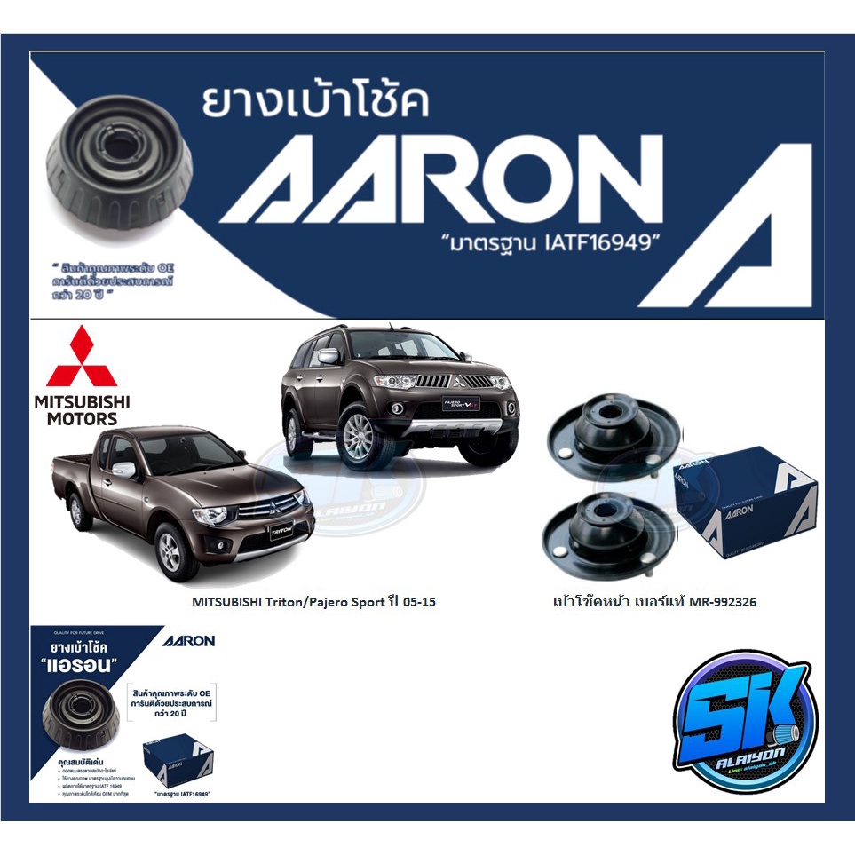 ยางเบ้าโช๊คหน้า ยี่ห้อ AARON รุ่น MITSUBISHI Triton/Pajero Sport ปี 05 ...