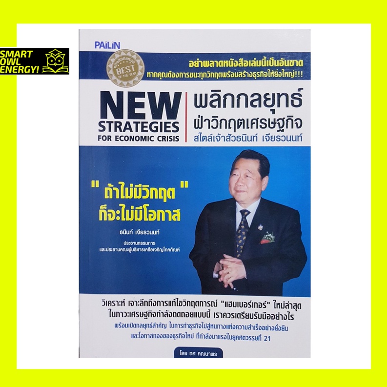 หนังสือมือสอง หนังสือ พลิกกลยุทธ์ ฝ่าวิกฤตเศรษฐกิจสไตล์ เจ้าสัว ธนินท์