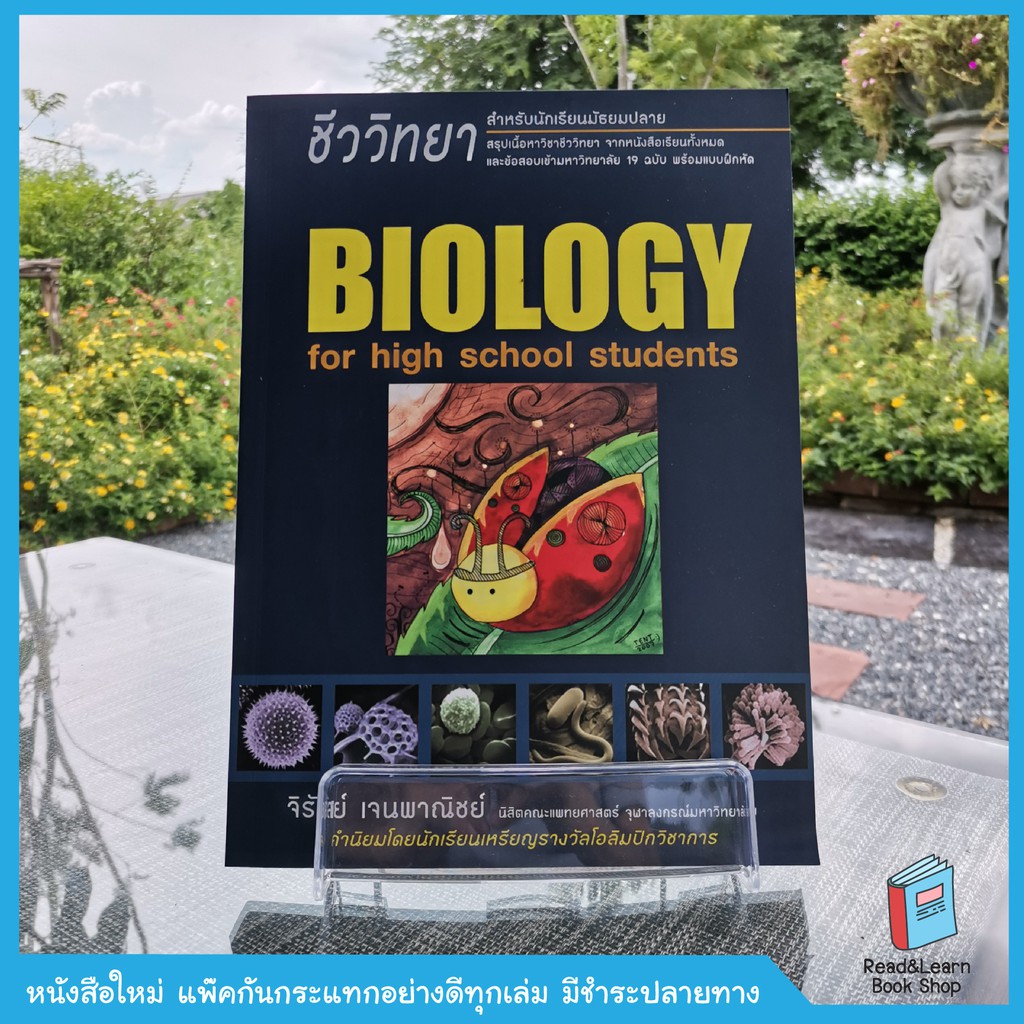หนังสือชีววิทยา สำหรับนักเรียนมัธยมปลาย (BIOLOGY FOR HIGH SCHOOL ...